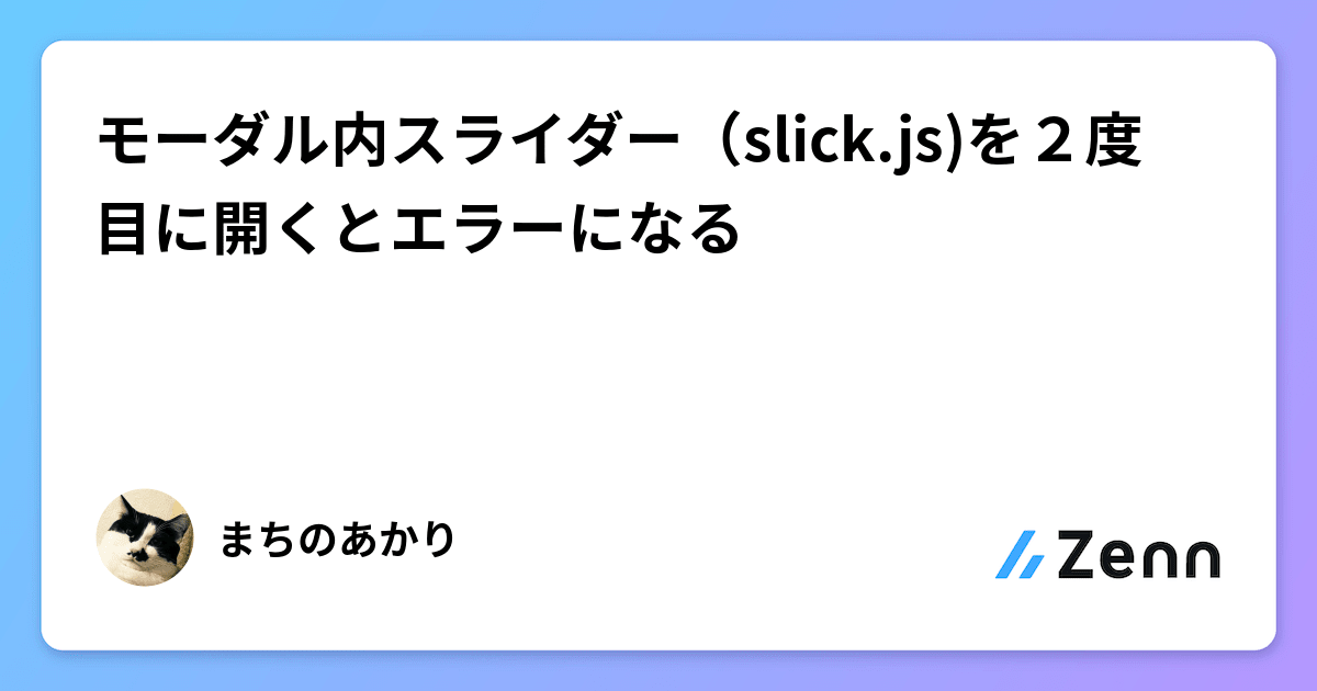モーダル内スライダー（slick.js)を2度目に開くとエラーになる