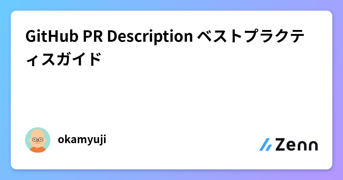 GitHub PR Description ベストプラクティスガイド
