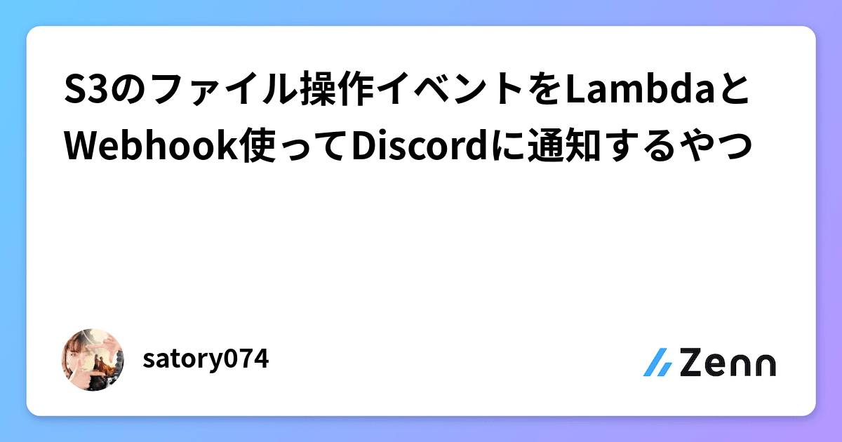 S3のファイル操作イベントをLambdaとWebhook使ってDiscordに通知するやつ