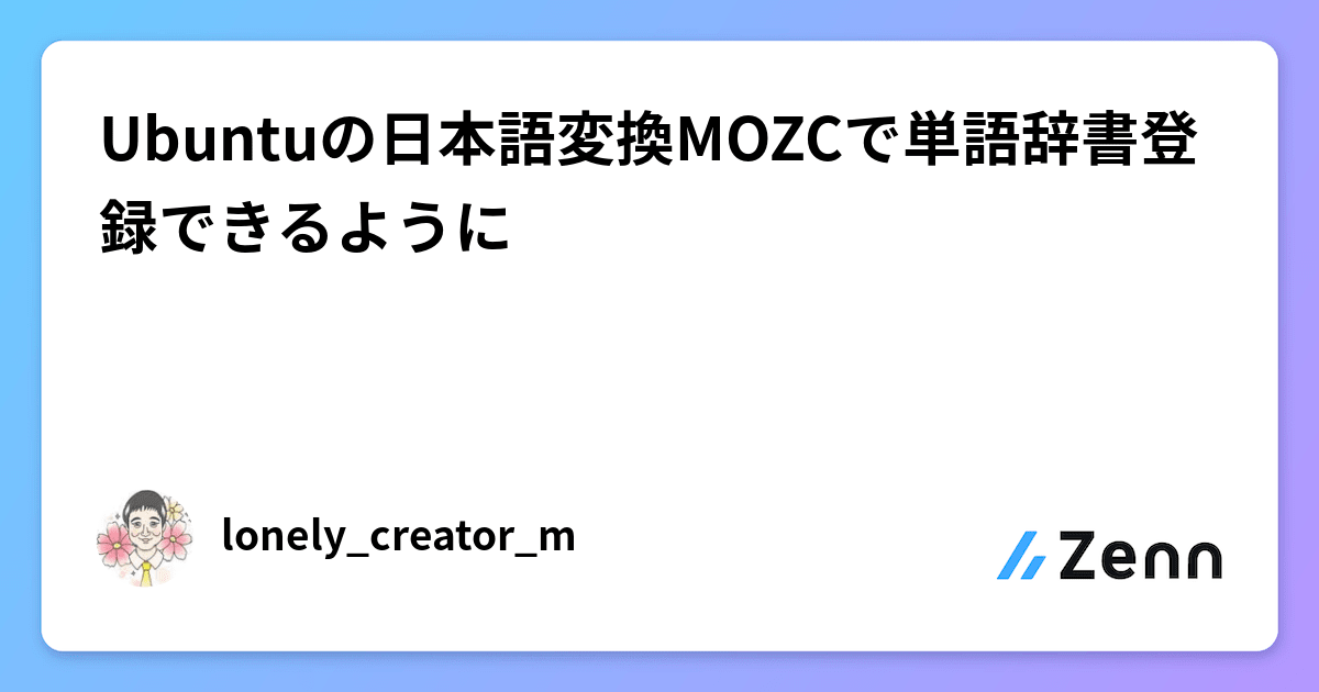 Ubuntuの日本語変換MOZCで単語辞書登録できるように