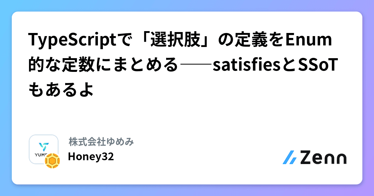 [B! typescript] TypeScriptで「選択肢」の定義をEnum的な定数にまとめる――satisfiesとSSoTもあるよ