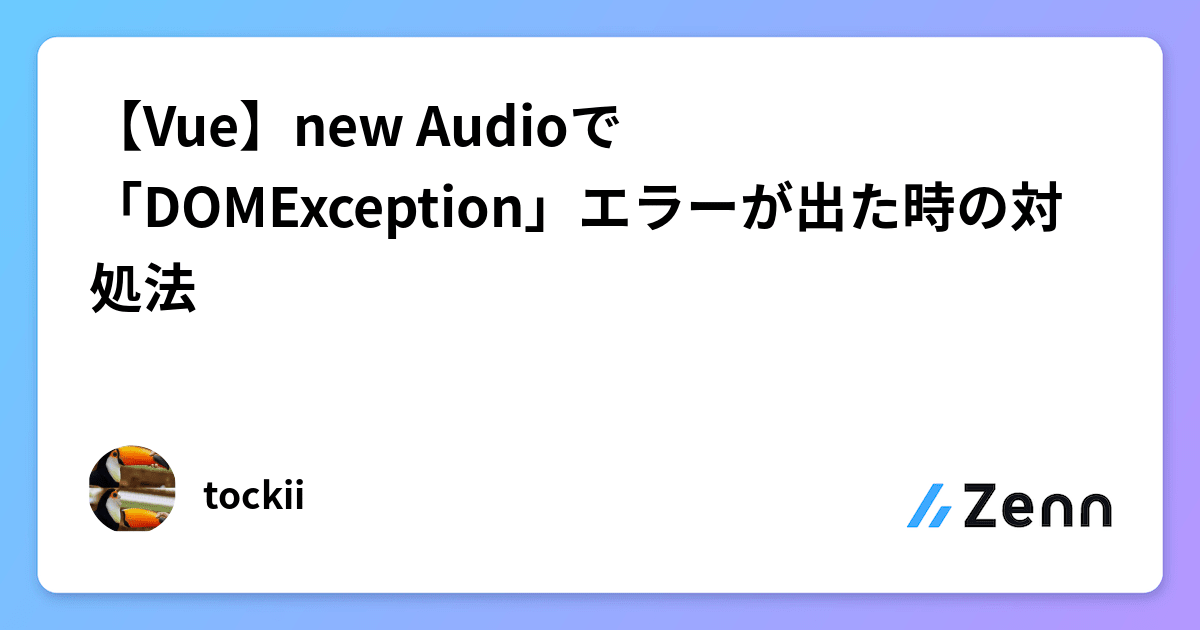【Vue】new Audioで「DOMException」エラーが出た時の対処法