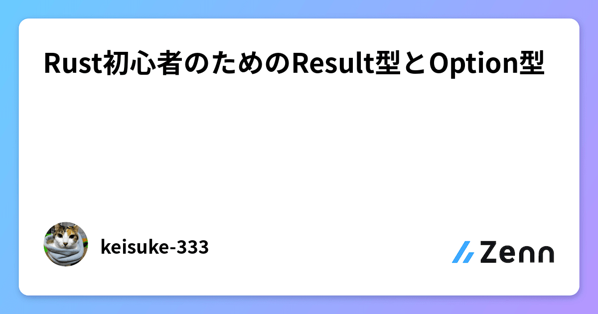 Rust初心者のためのResult型とOption型