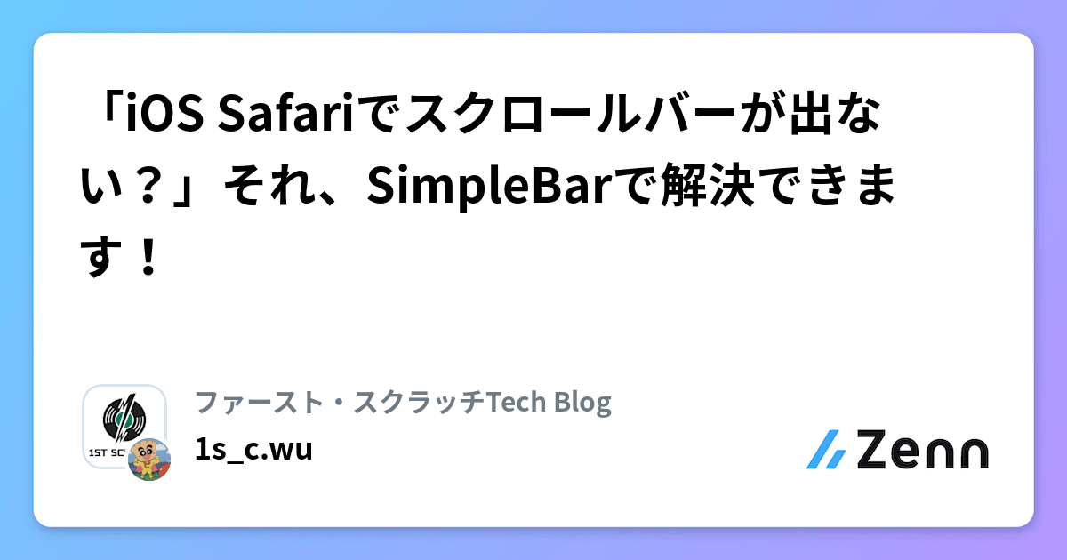 「iOS Safariでスクロールバーが出ない？」それ、SimpleBarで解決できます！