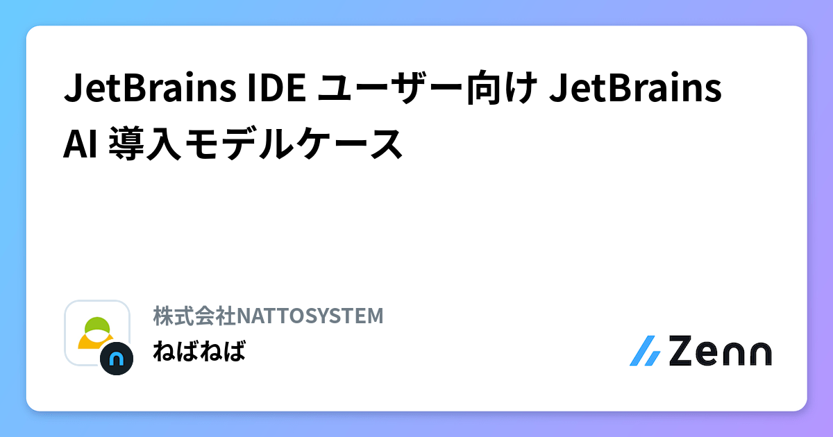 JetBrains IDE ユーザー向け JetBrains AI 導入モデルケース
