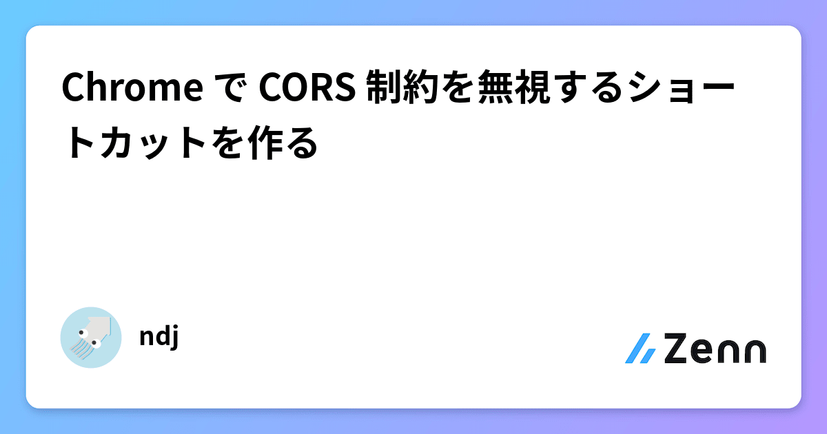 Chrome で CORS 制約を無視するショートカットを作る