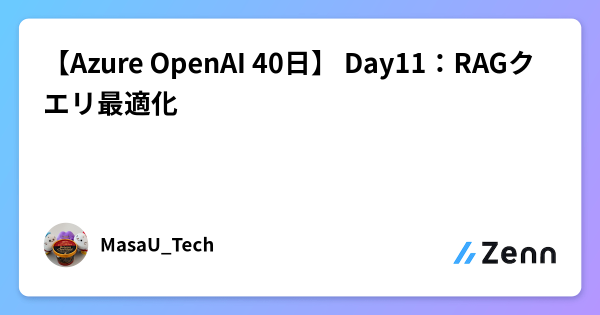 【Azure OpenAI 40日】 Day11：RAGクエリ最適化