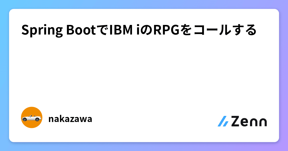 Spring BootでIBM iのRPGをコールする