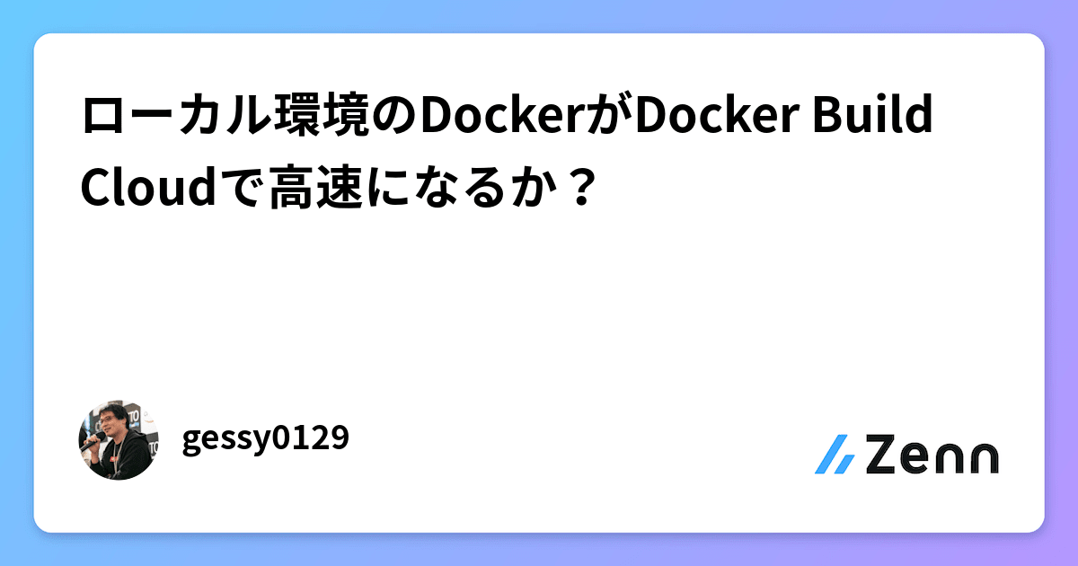 ローカル環境のDockerがDocker Build Cloudで高速になるか？