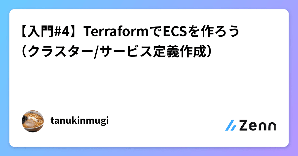 【入門#4】TerraformでECSを作ろう（クラスター/サービス定義作成）