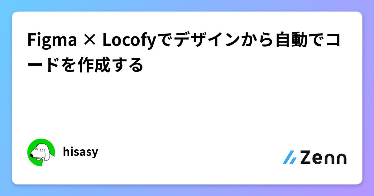 Figma × Locofyでデザインから自動でコードを作成する