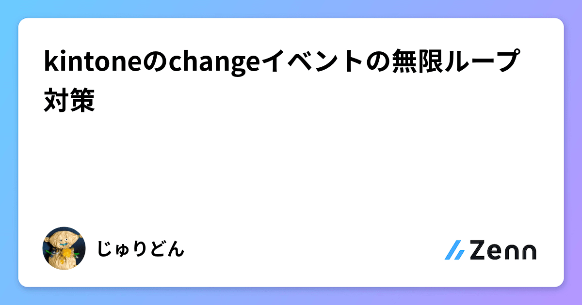kintoneのchangeイベントの無限ループ対策