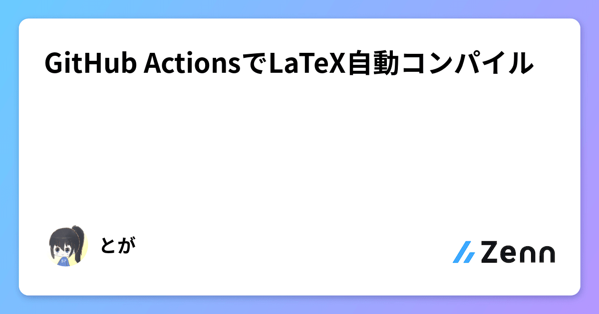 GitHub ActionsでLaTeX自動コンパイル