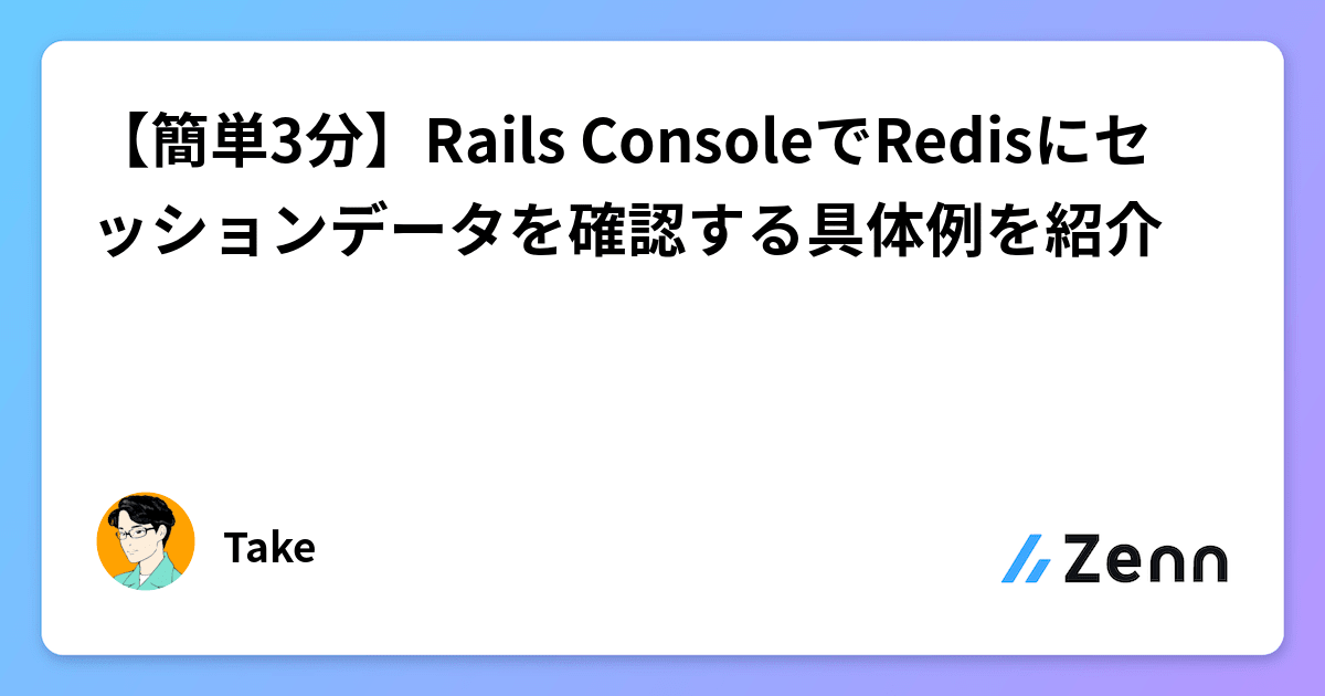 【簡単3分】Rails ConsoleでRedisにセッションデータを確認する具体例を紹介‼️🍜