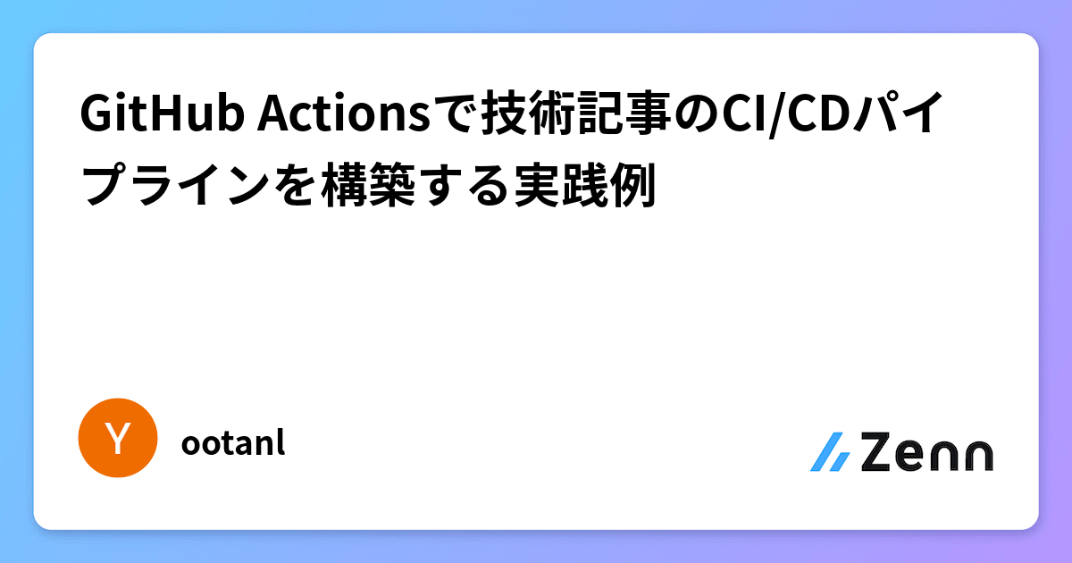 GitHub Actionsで技術記事のCI/CDパイプラインを構築する実践例