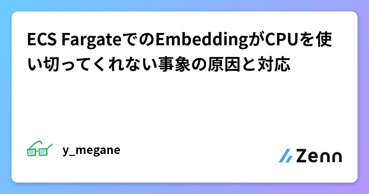 ECS FargateでのEmbeddingがCPUを使い切ってくれない事象の原因と対応