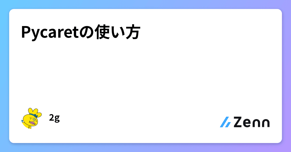 Pycaretの使い方
