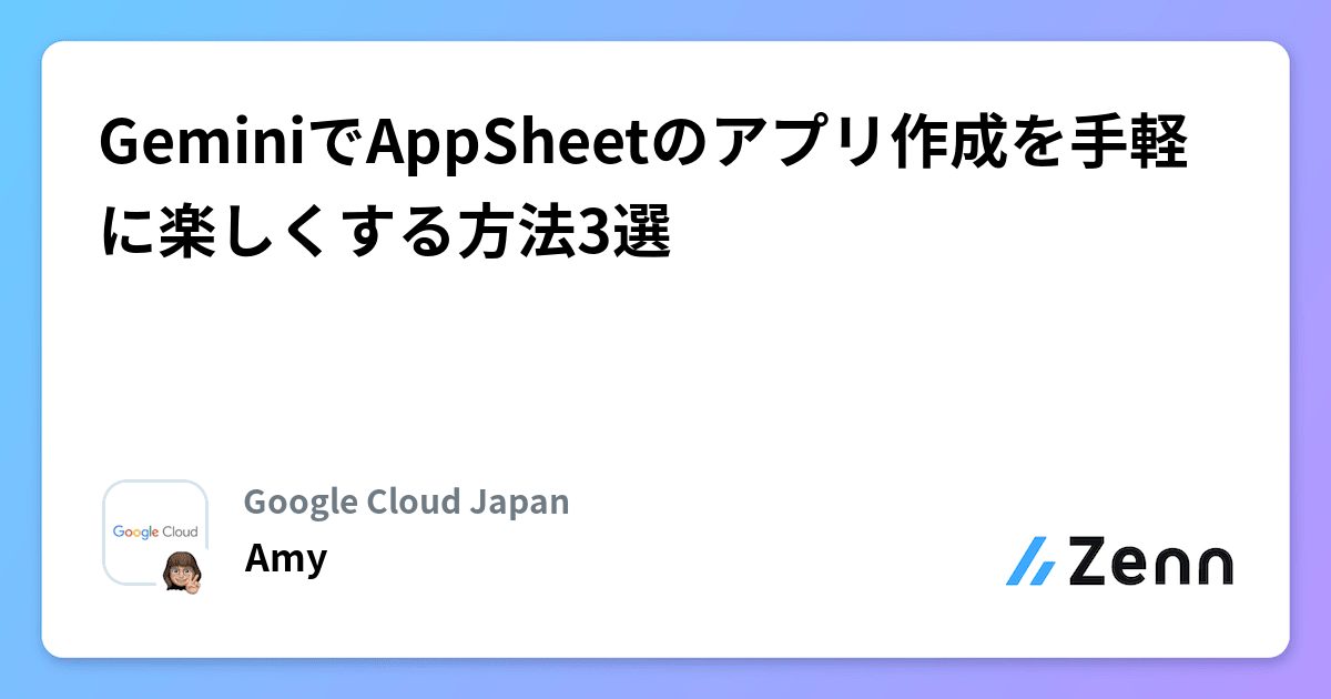 GeminiでAppSheetのアプリ作成を手軽に楽しくする方法3選