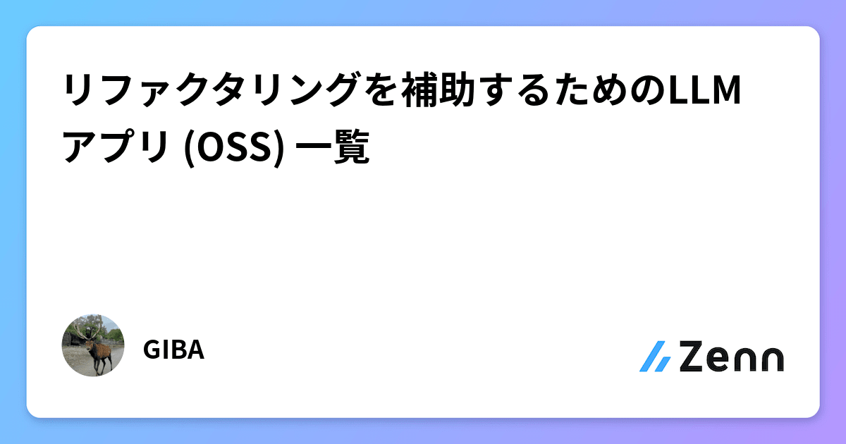 リファクタリングを補助するためのLLMアプリ (OSS) 一覧