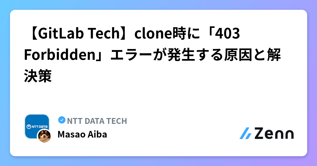 【GitLab Tech】clone時に「403 Forbidden」エラーが発生する原因と解決策