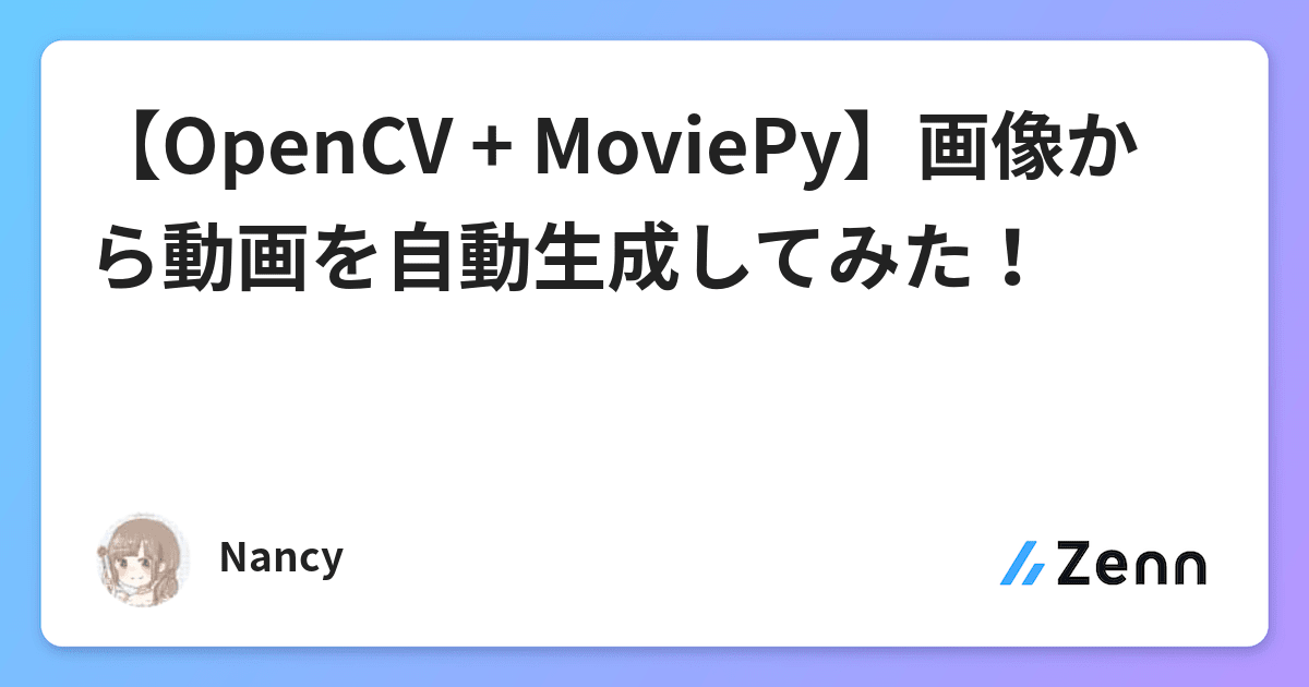 【OpenCV + MoviePy】画像から動画を自動生成してみた！