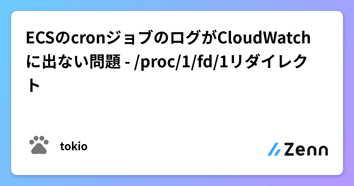 ECSのcronジョブのログがCloudWatchに出ない問題 - /proc/1/fd/1リダイレクト