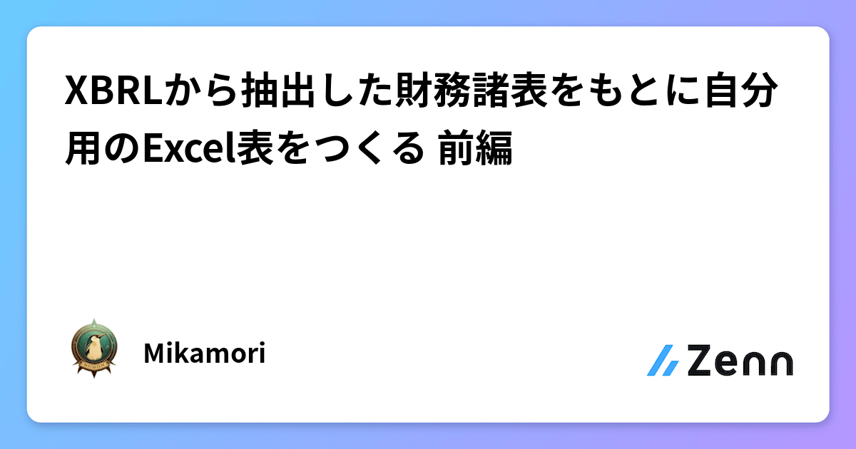 XBRLから抽出した財務諸表をもとに自分用のExcel表をつくる 前編