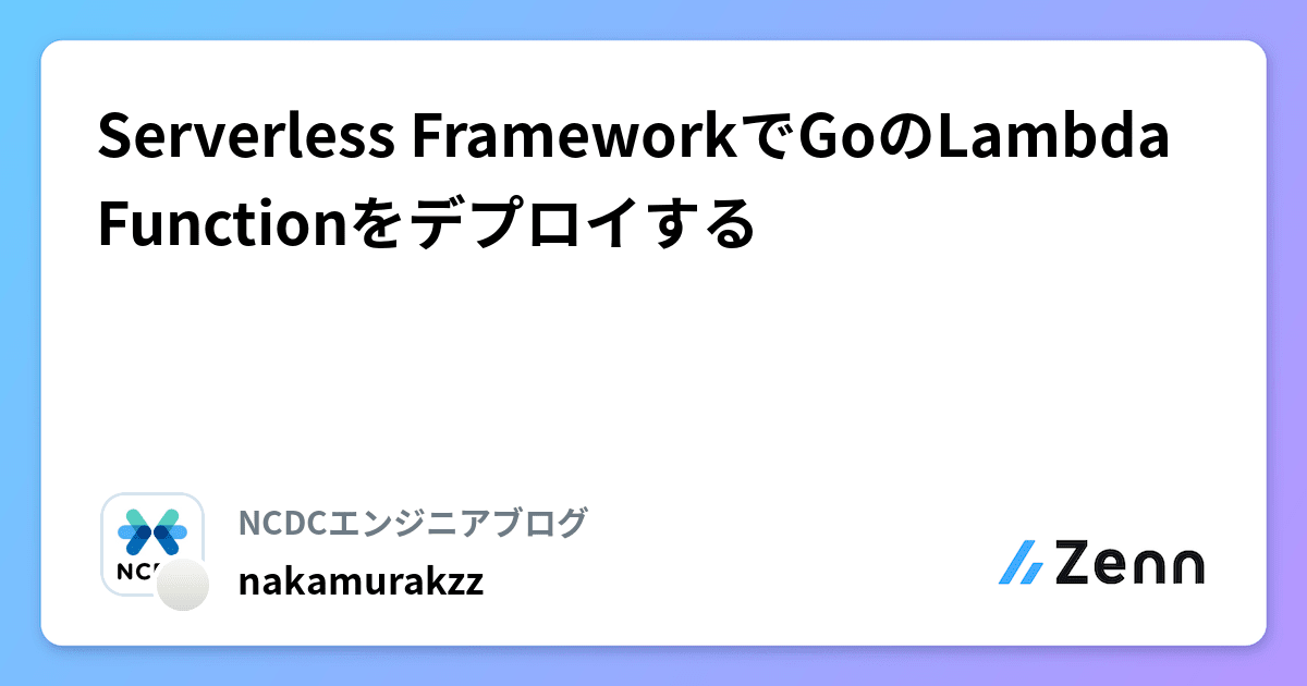 Serverless FrameworkでGoのLambda Functionをデプロイする