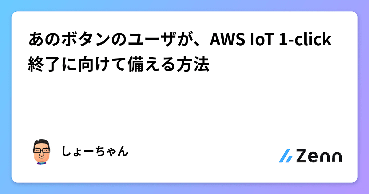 あのボタンのユーザが、AWS IoT 1-click終了に向けて備える方法