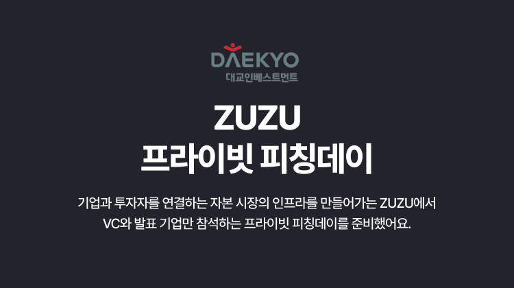 Zuzu 프라이빗 피칭데이 X 대교인베스트먼트 마감 1등 주주 관리 서비스 Zuzu주주