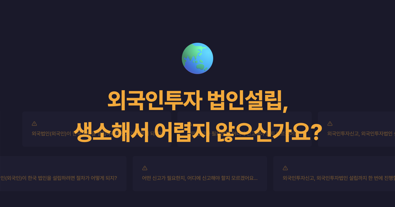 [법무법인 비트] 외국인투자 법인설립 패키지 | ZUZU