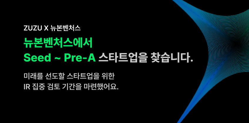 ZUZU X 뉴본벤처스 집중검토 - 1등 주주 관리 서비스, ZUZU(주주)