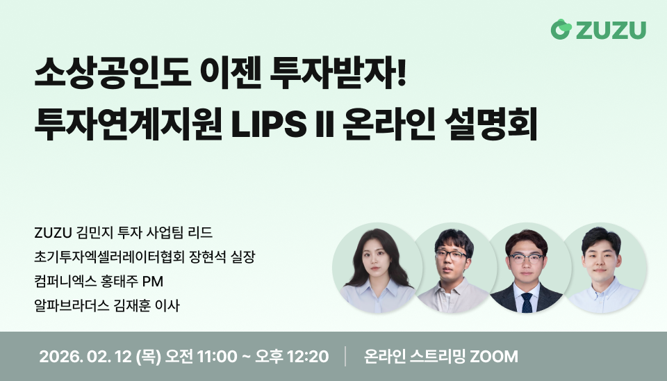 소상공인도 이젠 투자받자! 투자연계지원 LIPS II 온라인 설명회 - ZUZU - 자본 접근성은 가깝게, 운영은 간편하게