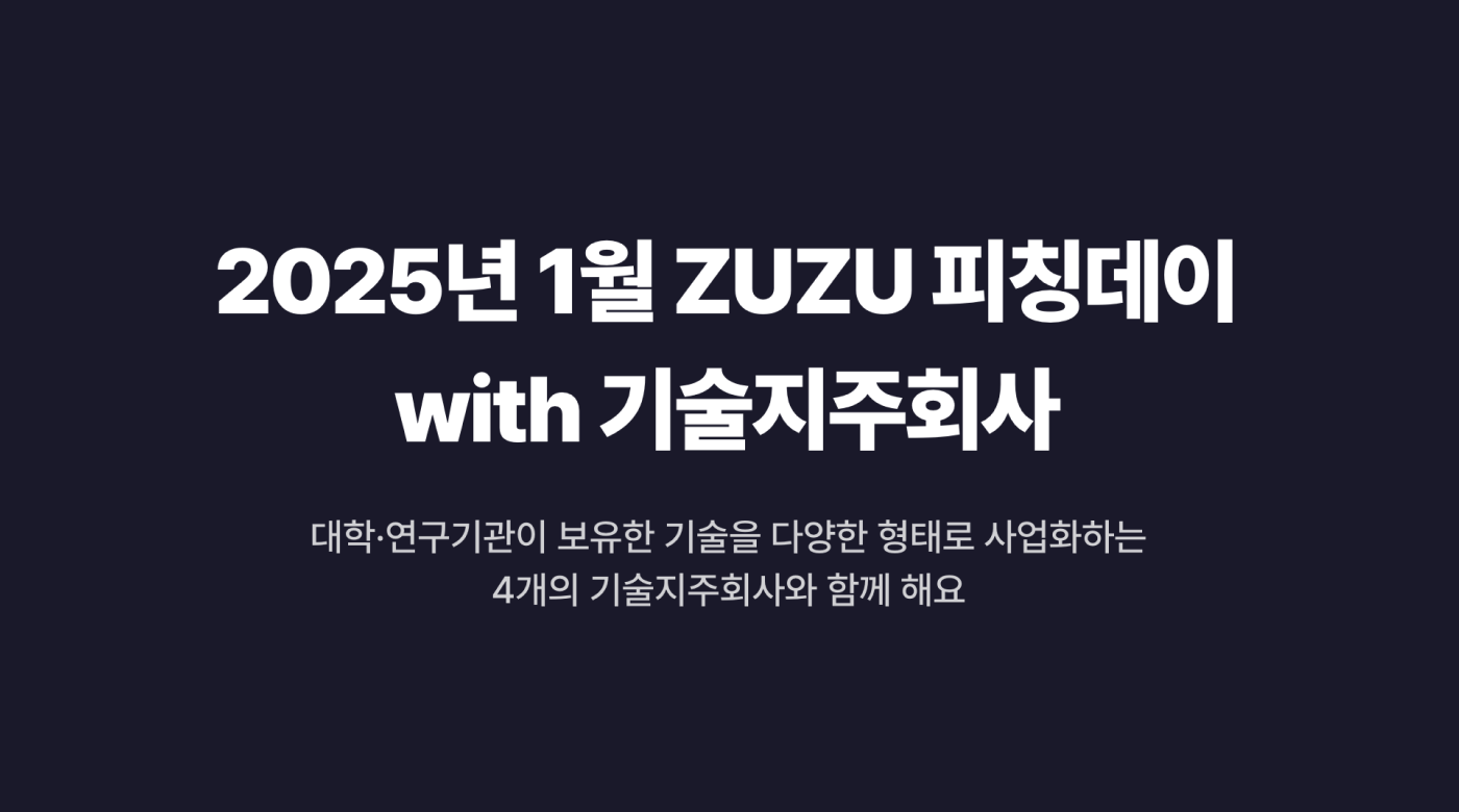 2025년 1월 ZUZU 피칭데이 with 기술지주회사 (마감) | ZUZU